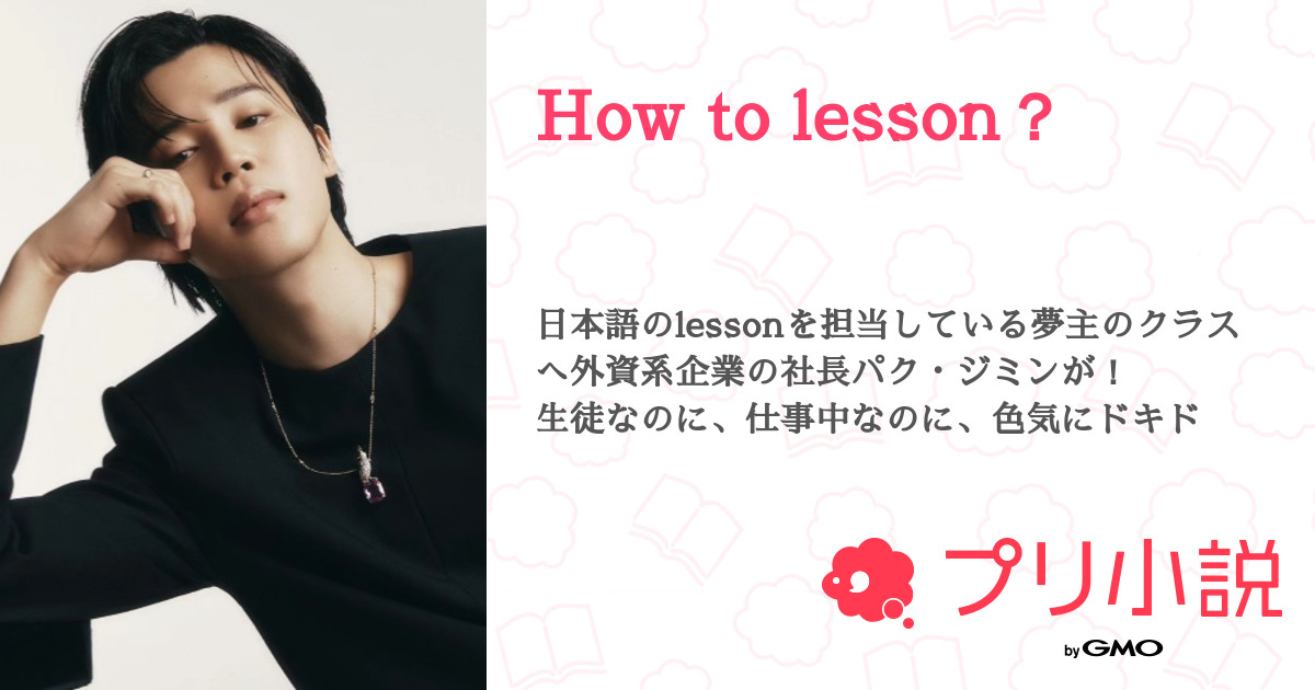 第133話：早く寝ないと！（How to lesson？）｜無料スマホ夢小説ならプリ小説 byGMO